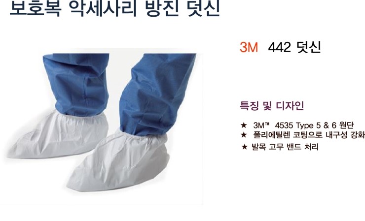 3M 보호복 442 덧신 / 방호복 / 기초안전장비 / 레벨D / Level D / 방역 / 구제역 : 네이버 블로그