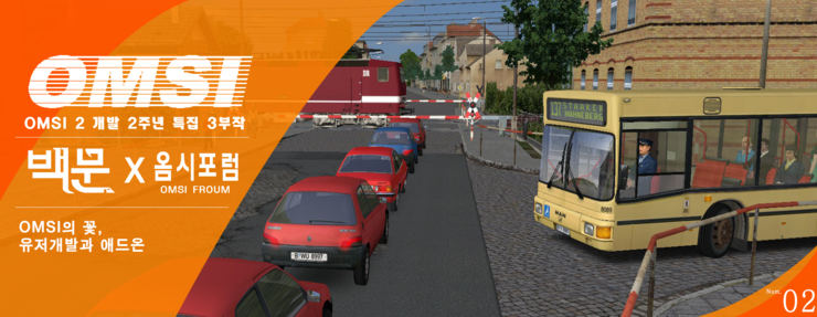 OMSI 특집 [02] OMSI의 꽃, 유저 개발과 애드온 : 네이버 블로그