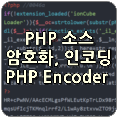 PHP 소스코드 암호화, 인코더, 인코딩 솔루션 - PHP Encoder : 네이버 블로그