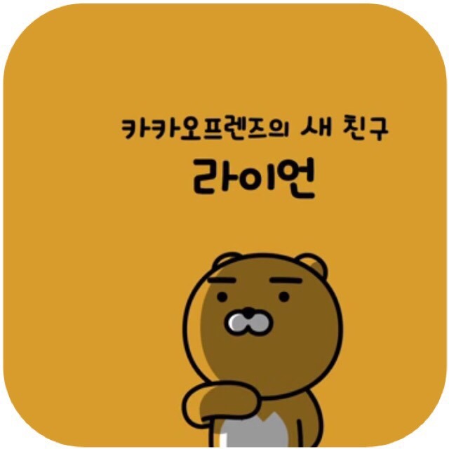 카카오프렌즈 신규 캐릭터 라이언 : 네이버 블로그