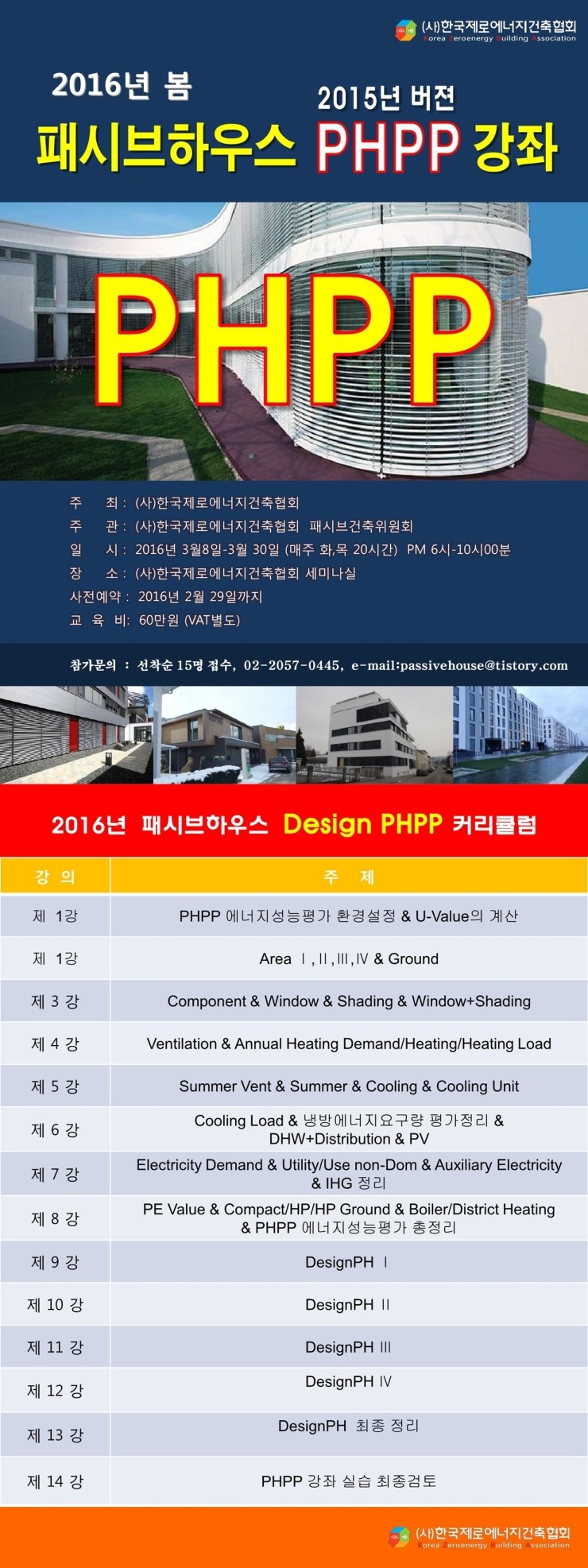 [패시브하우스 PHPP 교육] ‘2016년 봄 패시브하우스 Design PHPP 강좌' : 네이버 블로그