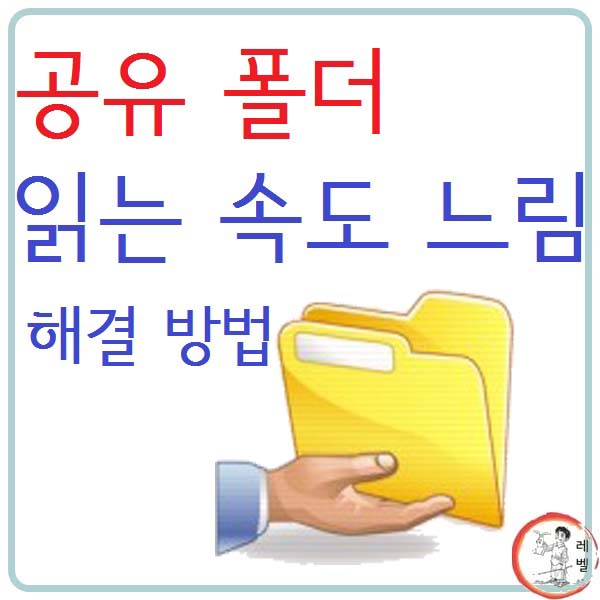 공유 폴더가 빨리 안 읽힐때 공유 폴더 읽는 속도 느릴때 덤으로 인터넷 속도 향상 네이버 블로그