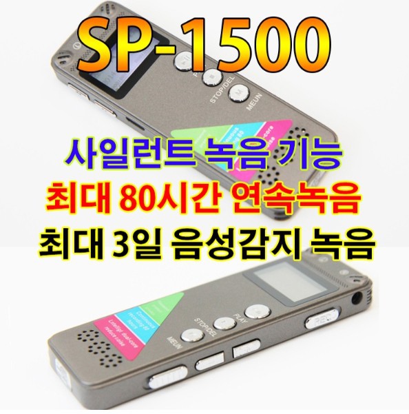 SP1500 음성감지 소리감지 원거리 녹음 및 3일연속 녹음가능한 녹음기 : 네이버 블로그