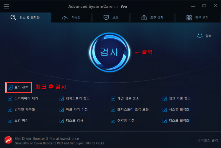 Advanced SystemCare 9을 이용하여 시스템 최적화 하기 : 네이버 블로그