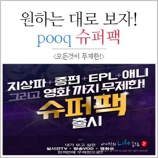 pooq tv 슈퍼팩 출시 무제한 콘텐츠이용 : 네이버 블로그