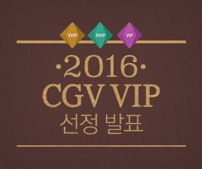 2016 CGV RVIP 선정 : 네이버 블로그
