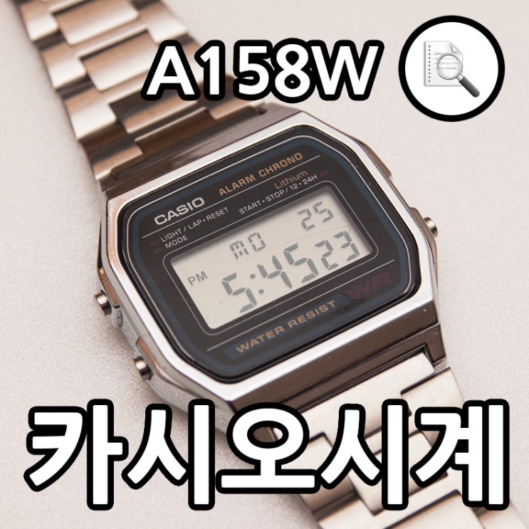 [리뷰] 카시오 손목시계 A158W : 네이버 블로그
