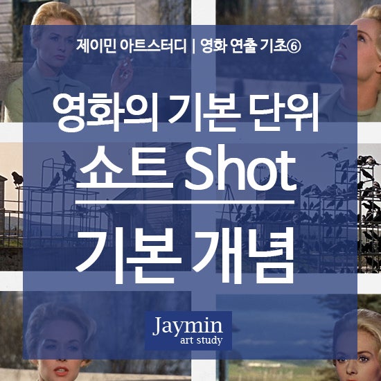영화강의07 한예종 영화과 서울예대 영화과 입시 필수 영화의 기본 단위 쇼트 네이버 블로그