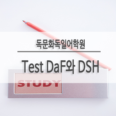 독일어학시험 Test Daf와 DSH의 차이점 : 네이버 블로그