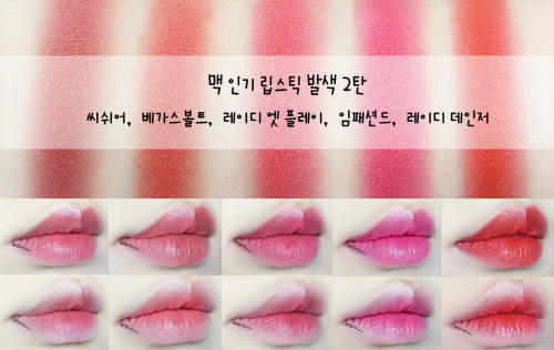 맥 인기 립스틱 발색 2탄 씨쉬어 베가스볼트 레이디엣플레이 임패션드 레이디데인저 발색 가져왔지요오