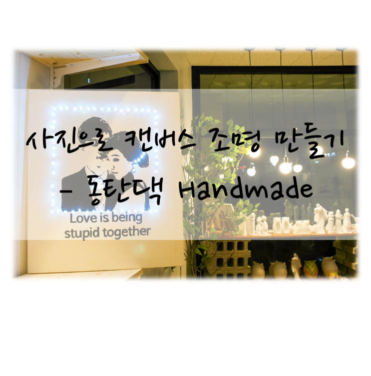 셀프인테리어 캔버스 조명 액자 만들기 동탄댁 Handmade 네이버 블로그