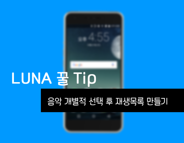 LUNA 꿀 Tip 음악 개별적 선택, 재생목록 만들기 : 네이버 블로그