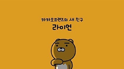 카카오프렌즈 새친구 -라이언 이모티콘 받으세요 ~ : 네이버 블로그