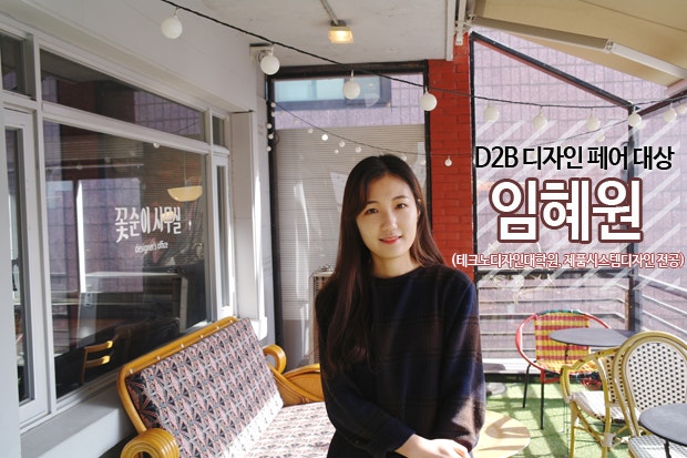내 아이디어가 상품으로, D2B 디자인페어 대상 임혜원 : 네이버 블로그