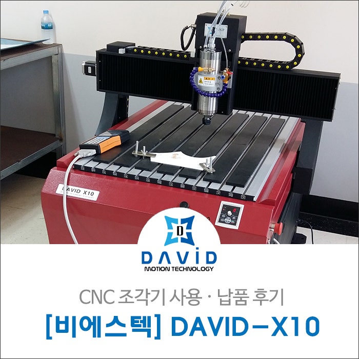 CNC조각기 '비에스텍' DAVID-X10 cnc사용후기 : 네이버 블로그