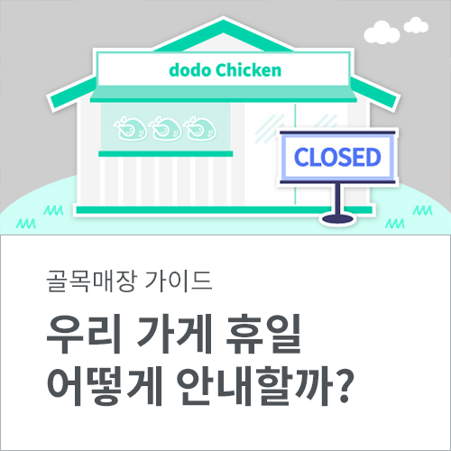 골목매장 가이드 우리 가게 휴무 고객에게 어떻게 공지할까 매장 연휴 안내 매장 휴일 알림 매장 영업 시간 임시휴무