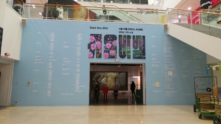 서울시립미술관, 서울바벨 SeMA BLUE 2016 : 네이버 블로그