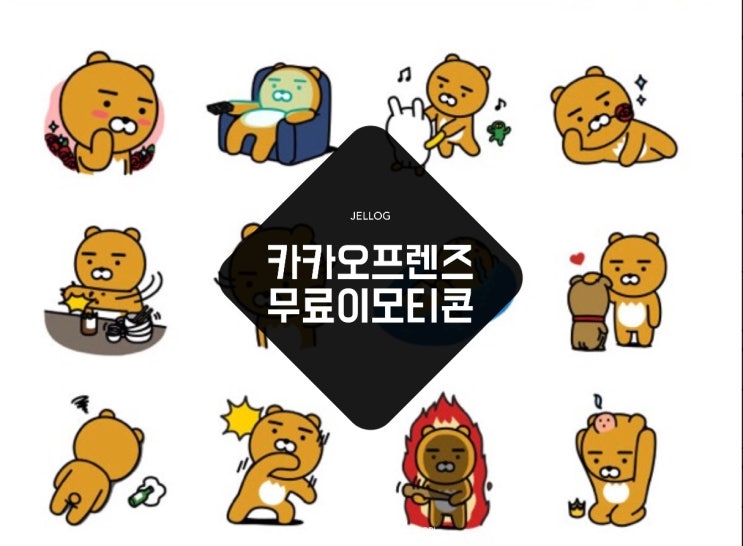 [정보]카카오프렌즈 무료 이모티콘 라이언 : 네이버 블로그