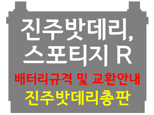 진주밧데리 스포티지r 배터리 규격 및 교환안내 진주 기아 스포티지 R 배터리 쏘렌토 밧데리 카렌스 배터리 K3 K5 K7 K9 밧데리 네이버 블로그