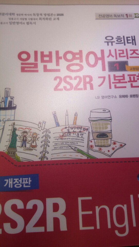 중등임용고시에 필요한 전공영어(일영) 공부법!-2S2R(2s2r)/투에스투알 리뷰 : 네이버 블로그