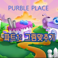 윈도우7게임 - Purble place (그림맞추기게임:Purble Pairs) : 네이버 블로그