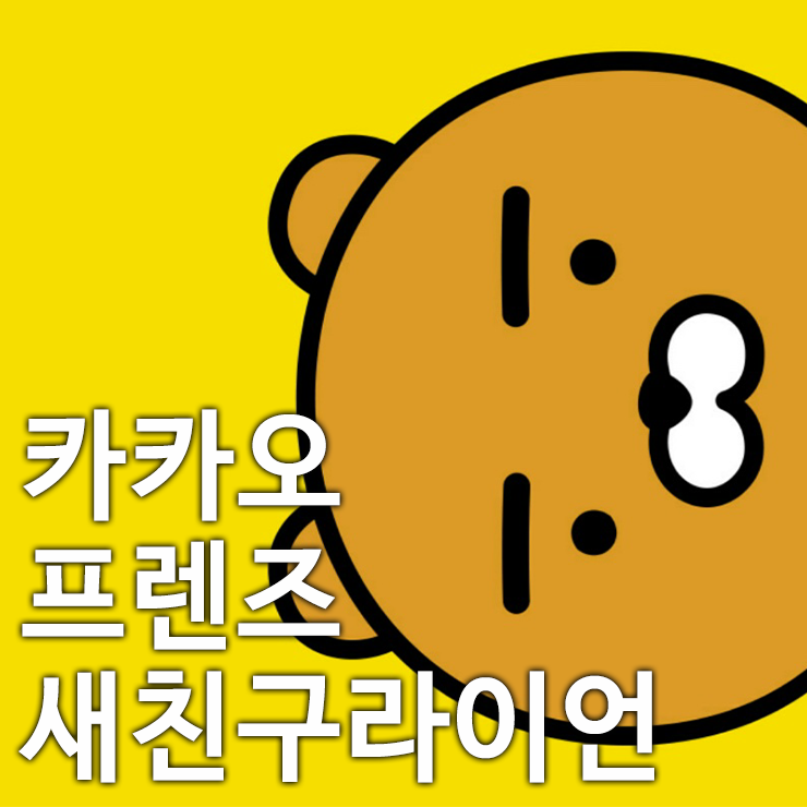 카톡 라이언 이모티콘 카카오프렌즈 새친구 등장! : 네이버 블로그