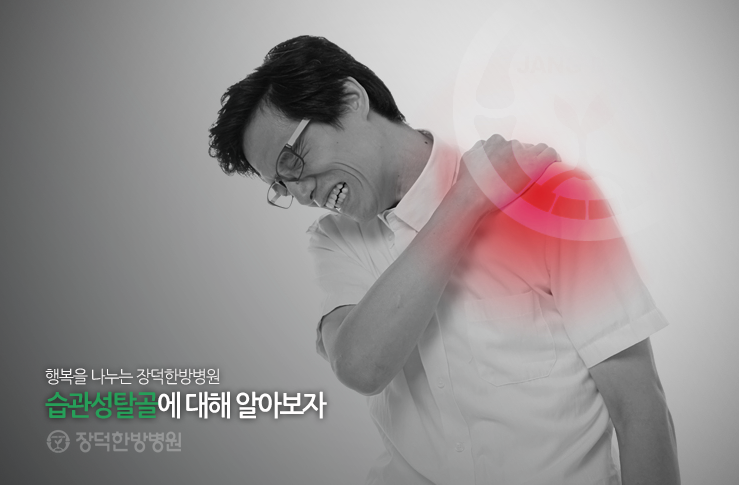 어깨습관성탈골에 대해 알아보자 네이버 블로그