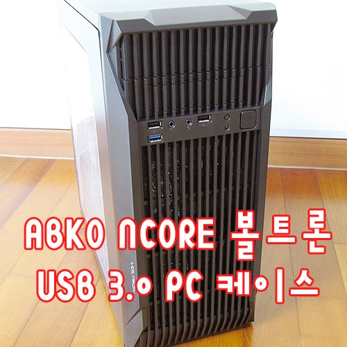 ABKO NCORE 볼트론 USB 3.0 PC 케이스 후기 : 네이버 블로그