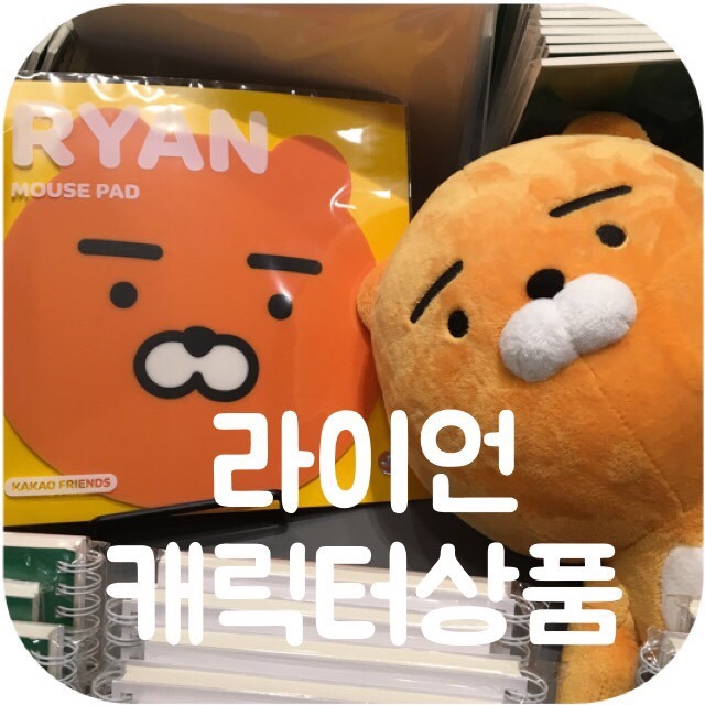 카카오프렌즈 라이언 캐릭터상품 : 네이버 블로그