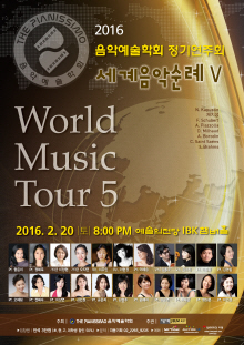 [2016 음악예술학회 정기콘서트] World Music Tour 5 세계음악순례 V : 네이버 블로그