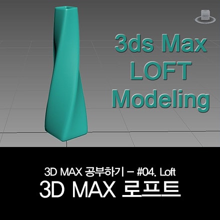 #05.3D Max 5일차 - Loft 로프트 : 네이버 블로그