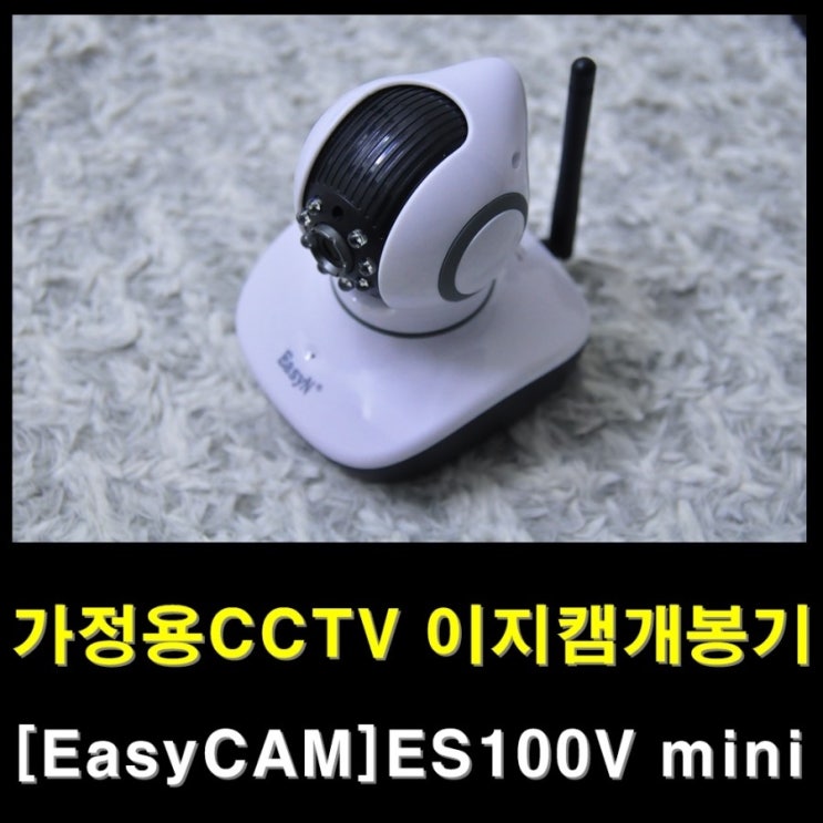이지캠 IP카메라(EasyCAM)ES100V mini 개봉기 : 네이버 블로그