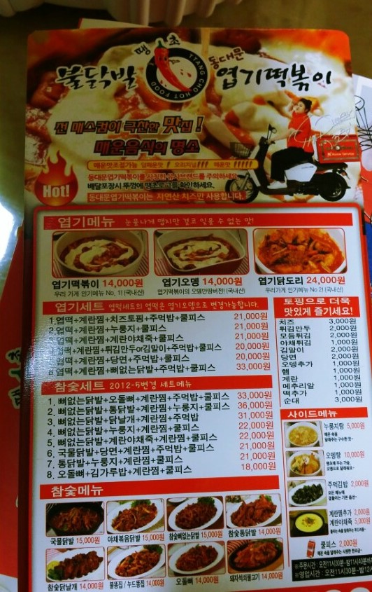 동대문엽기떡볶이(메뉴판,가격) ~! 매운거 땡길 때! : 네이버 블로그