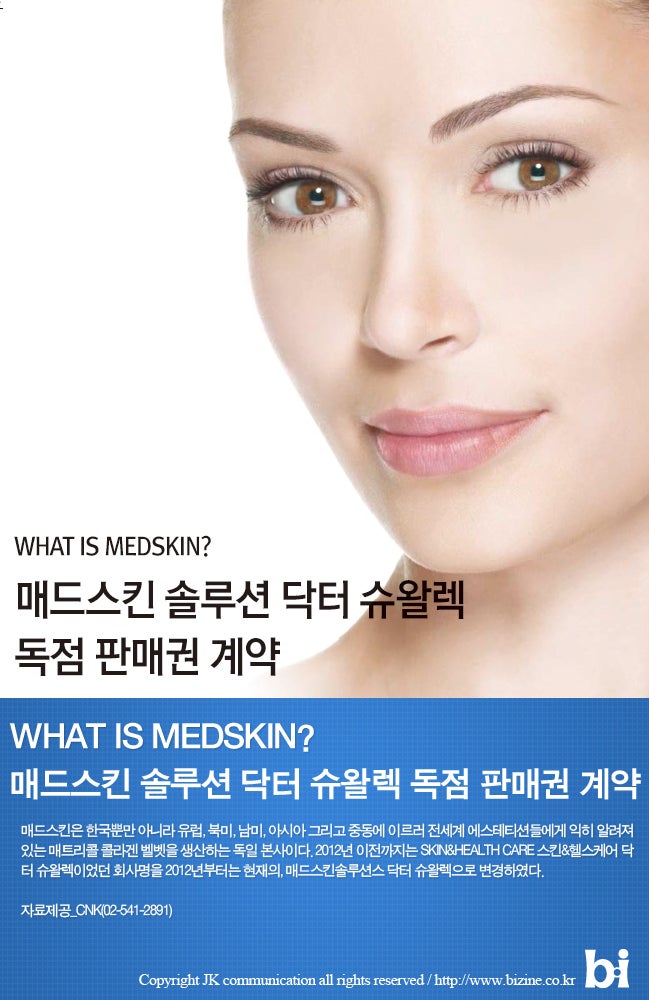 WHAT IS MEDSKIN? 매드스킨 솔루션 닥터 슈왈렉 독점 판매권 계약 : 네이버 블로그