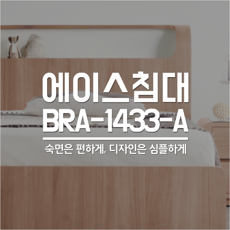 야탑 에이스침대 BRA-1433-A로 심플하게 : 네이버 블로그