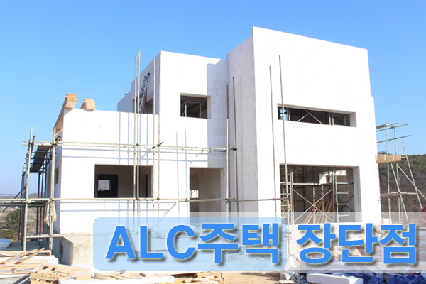 alc주택 선택에 도움이 되네요! : 네이버 블로그