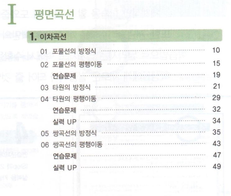 고2수학기하와벡터목차개념원리수학연구소이홍섭평면곡선평면벡터공간벡터직선방정식2015년03월06일 네이버 블로그