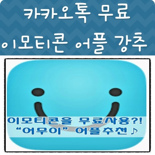 카카오톡 무료 이모티콘 대박 어플 - '어무이' 강력추천 : 네이버 블로그