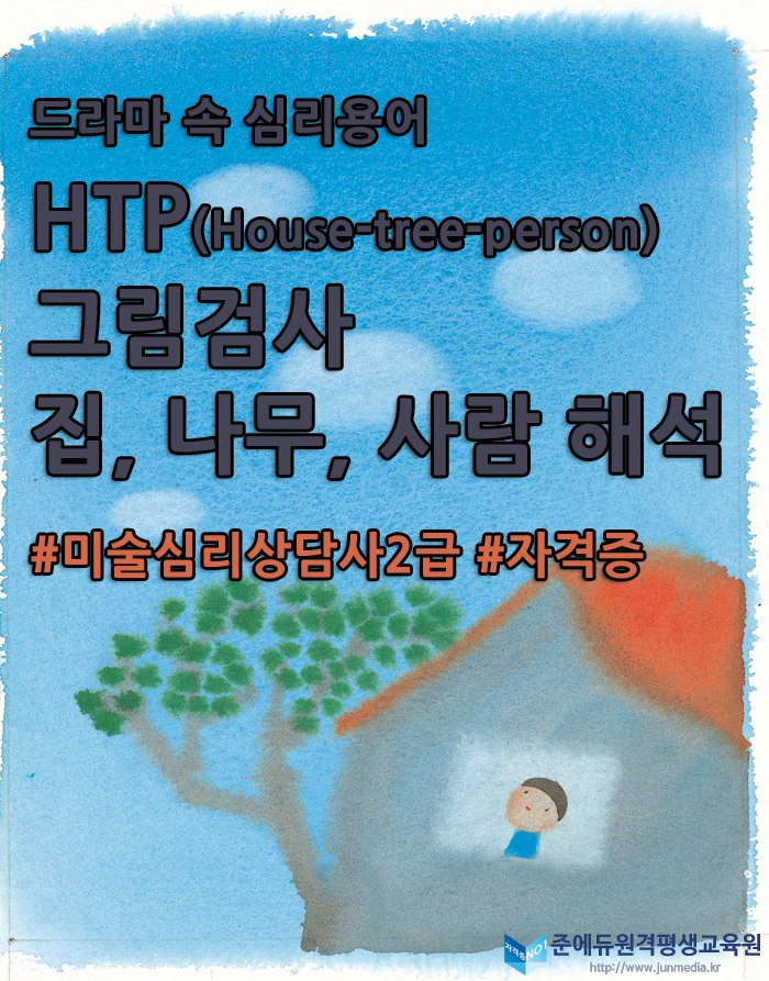 드라마 속 심리용어 HTP(House-tree-person) 그림검사 집, 나무, 사람 해석에 대하여~ 미술심리상담사2급 자격증 ...