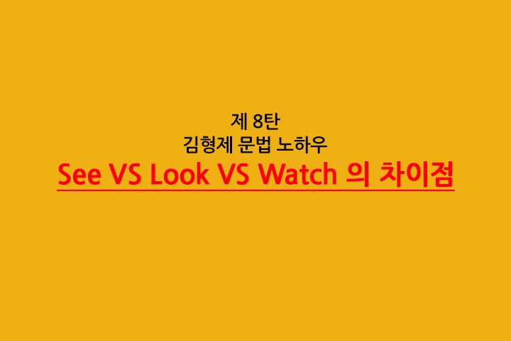 see look watch 가볍게 정리해주지! : 네이버 블로그