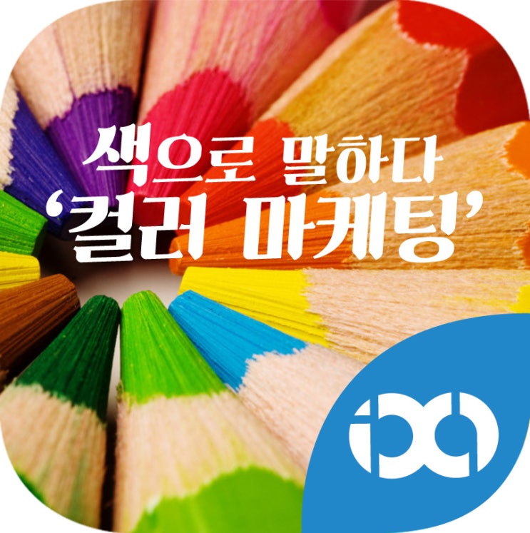 색이 전하는 메시지, 컬러 마케팅(Color Marketing) : 네이버 블로그