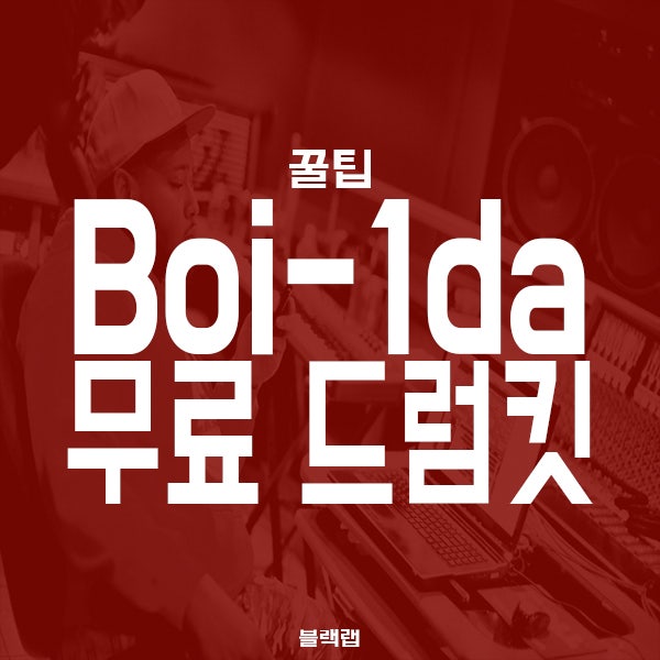 Boi-1da 무료 드럼킷 : 네이버 블로그