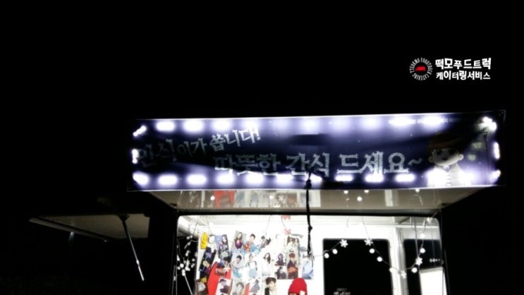 영화 눈발 갓세븐 주니어 배우님 서포트 떡모푸드트럭 케이터링 서비스 Got7 간식차 분식차 연예인서포트 푸드트럭