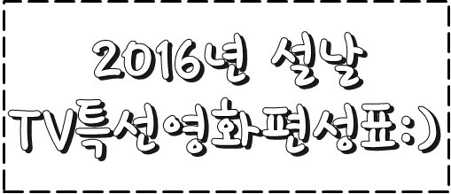 2016년 설날TV특선영화편성표 한눈에확인하기:) : 네이버 블로그