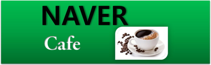 네이버 카페 아이디 최적화 : 네이버 블로그