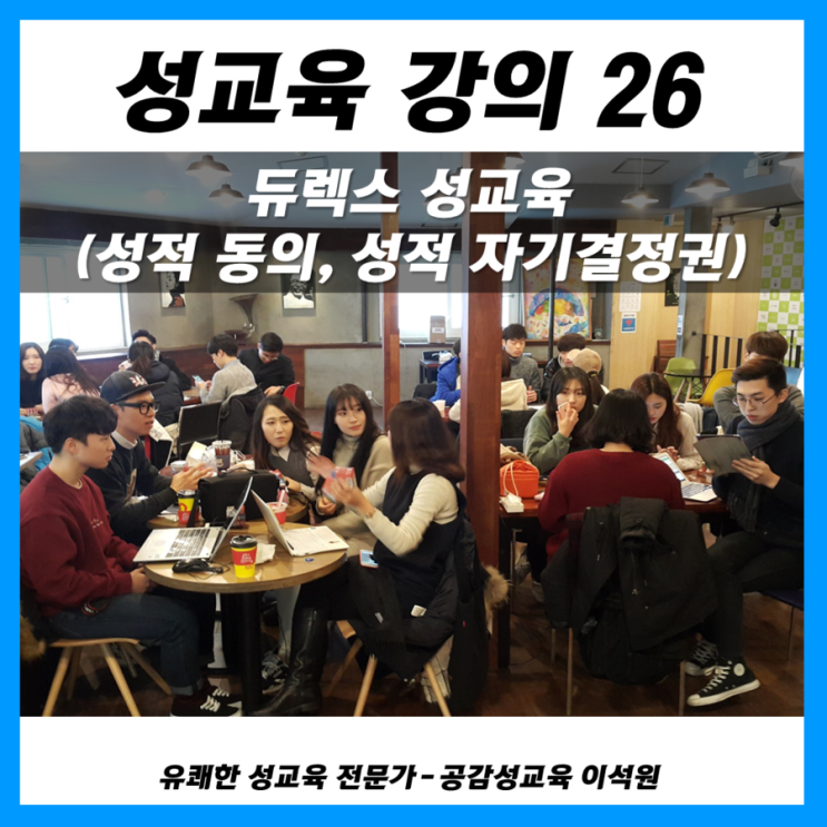 성교육강의26 듀렉스 성교육 성적 동의 성적 자기결정권청소년 고등학교 대학교 여자 성교육 강사 네이버 블로그