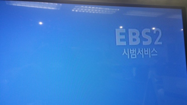 다채널방송(MMS) 관련하여 EBS2의 시범서비스 딱지가 없어졌어요. : 네이버 블로그