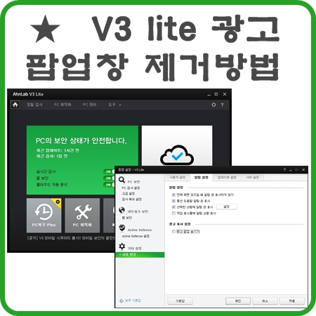Ahnlab V3 lite 광고 팝업창 제거 10초 : 네이버 블로그