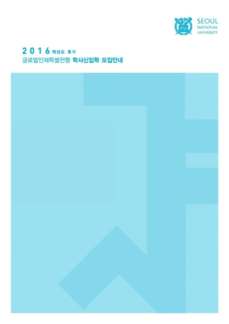 서울대 글로벌 인재전형 원서접수 컨설팅 중간평가 추천서20 자기소개서 40 비중이 꽤 크죠 네이버 블로그