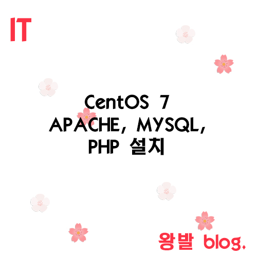 CentOS 7 APACHE, MYSQL, PHP 설치 : 네이버 블로그